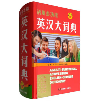 活用多功能英汉大词典