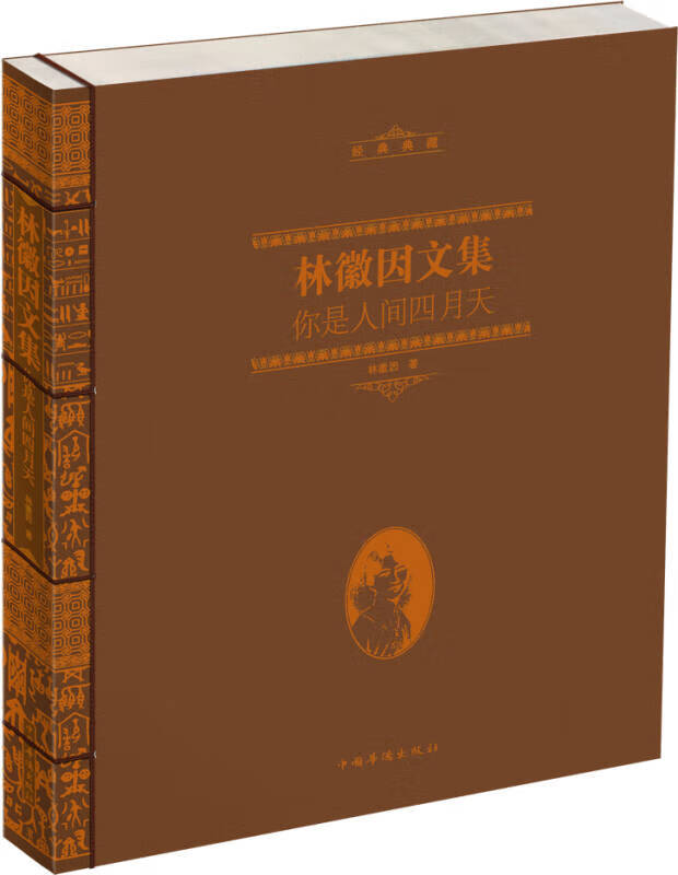 林徽因文集 你是人间四月天（线装）【好书】