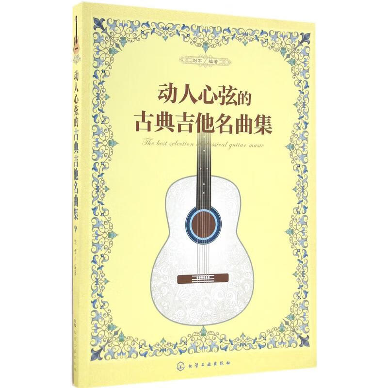 动人心弦的古典吉他名曲集 刘军 编著 音乐/提琴