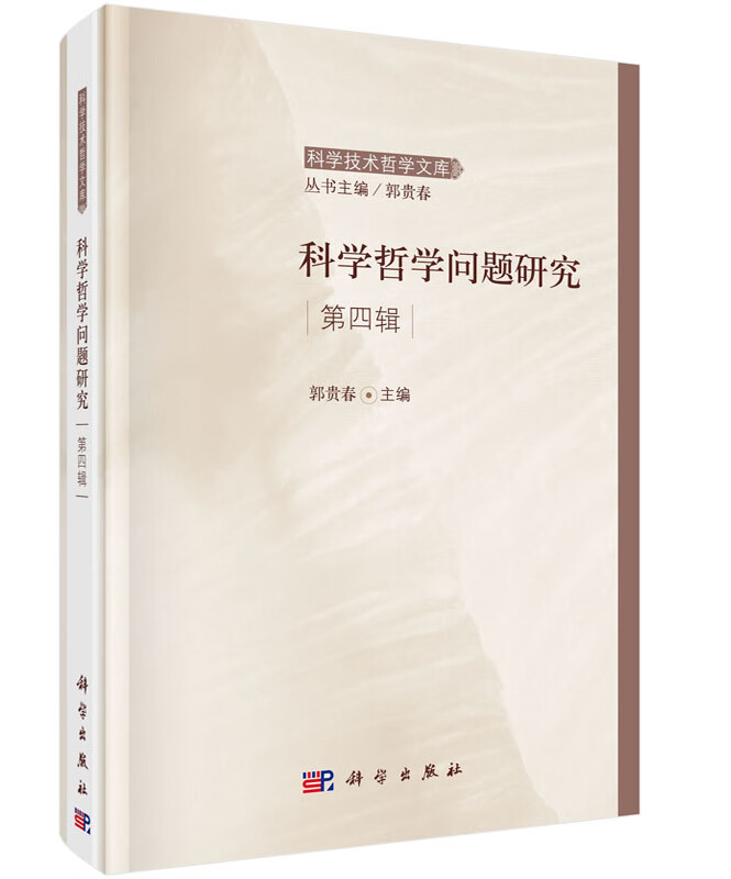 科学哲学问题研究/科学出版社