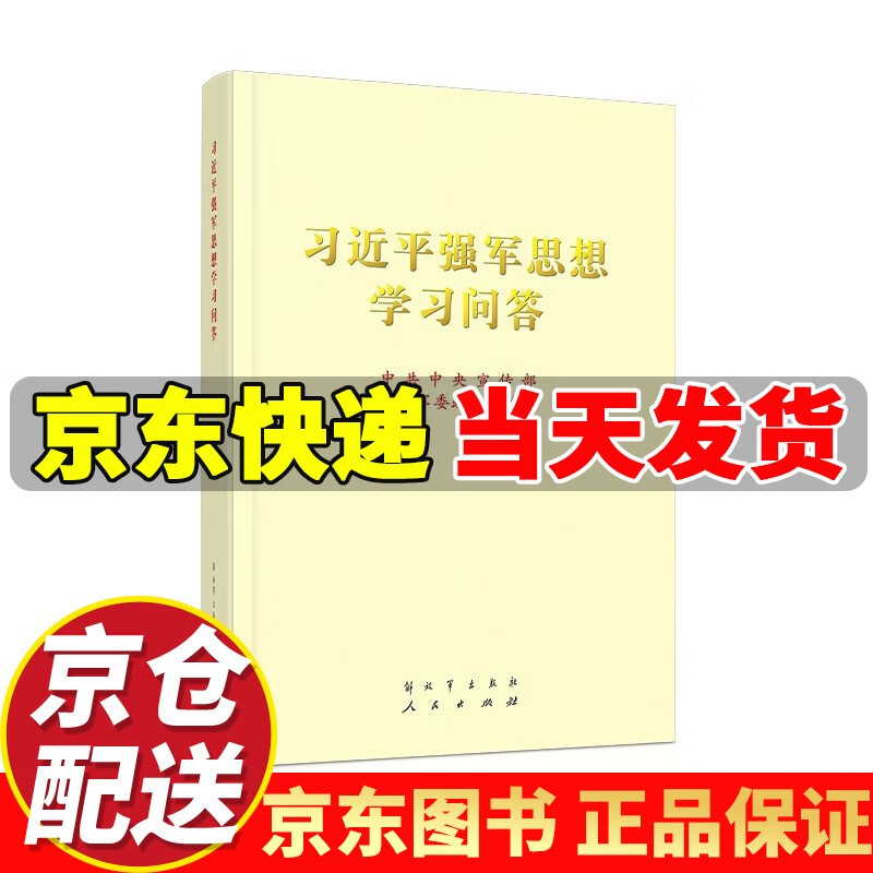 习近平强军思想学习问答（16开）