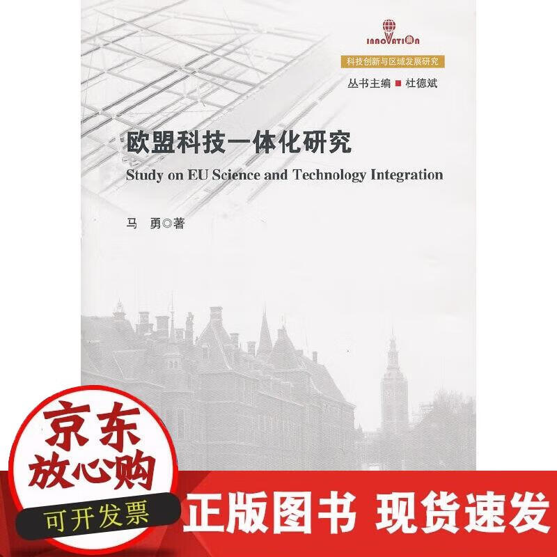 【现货】欧盟科技一体化研究
