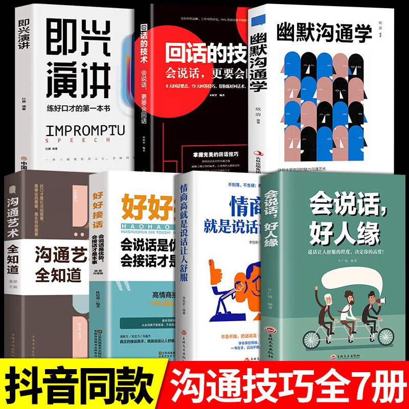 抖音推荐】 幽默沟通学 会说话好人缘情商高就是说话让人舒服回话的技术高情商聊天术说话技巧书籍的艺术演讲与口才提高的书 【7册】会说话好人缘口才训练
