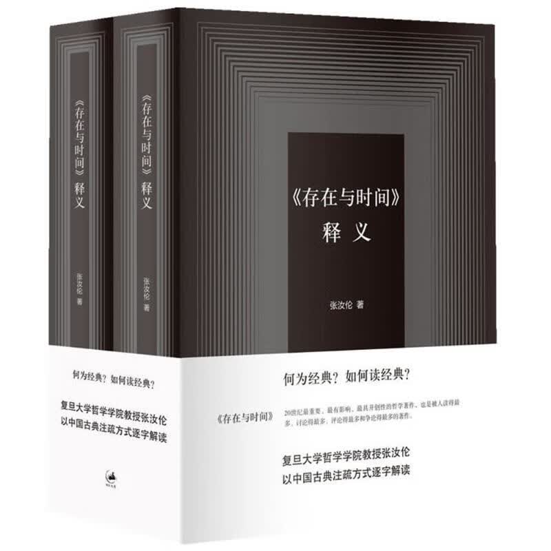 《存在与时间》释义
