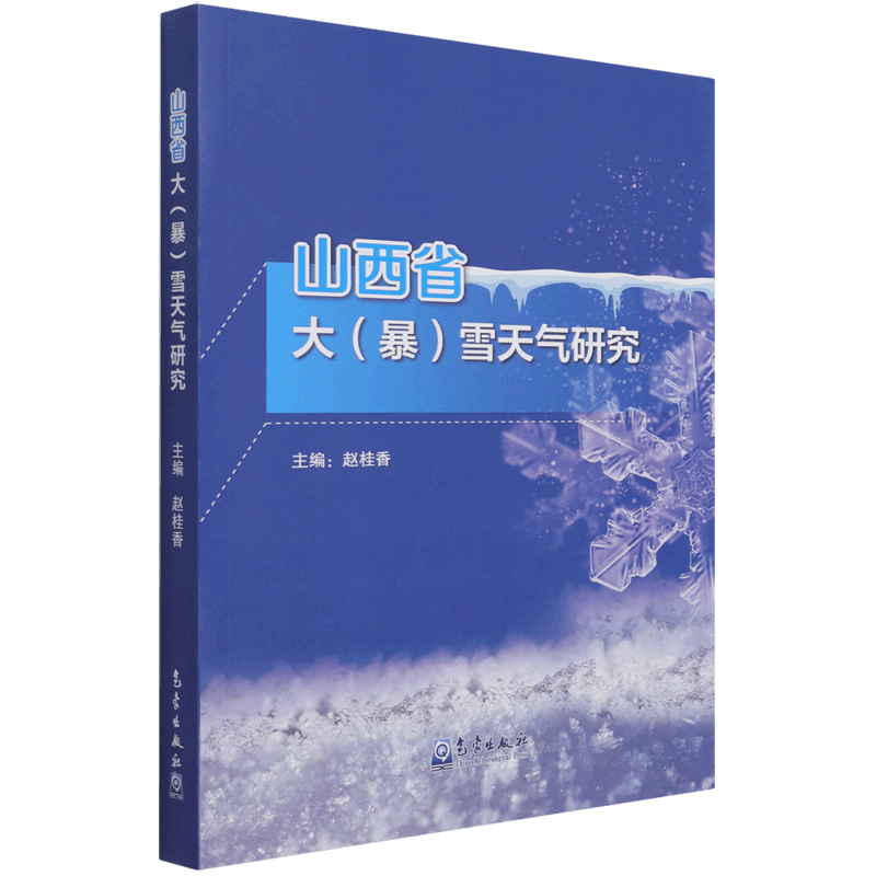 山西省大<暴>雪天气研究