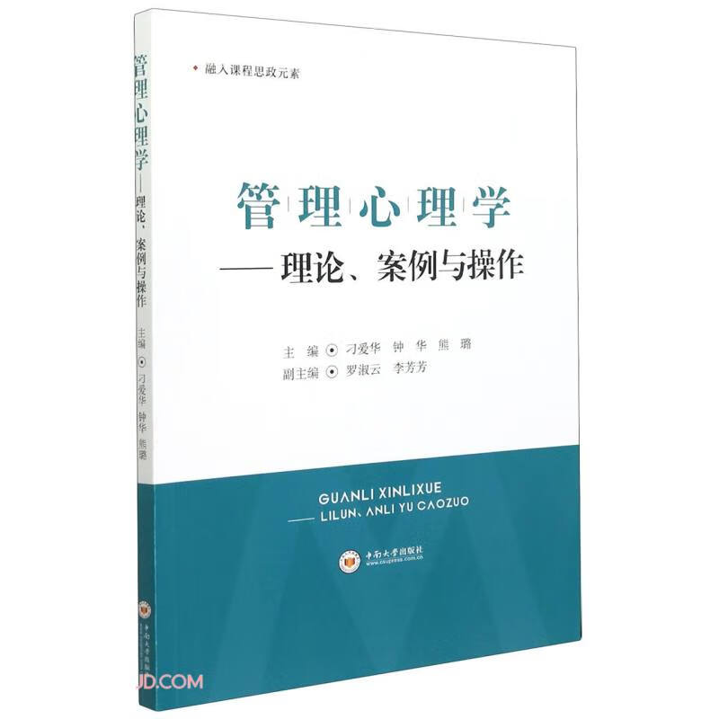 管理心理学--理论案例与操作