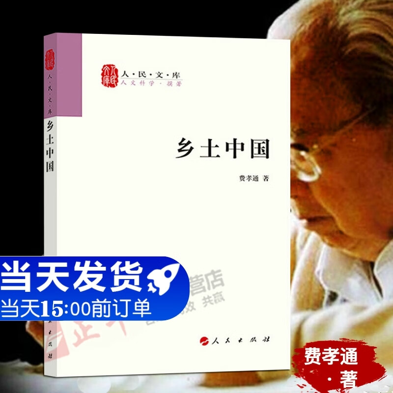乡土中国人民出版社高中版费孝通著人民文库丛书中国乡土社会传统文化和社会结构理论研究人文社科书籍