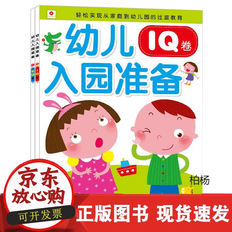 速发 幼儿入园准备IQ卷EQ卷（全2册）小红花2-6岁宝宝早教书籍幼儿启蒙认知益智早教幼儿园教材入园