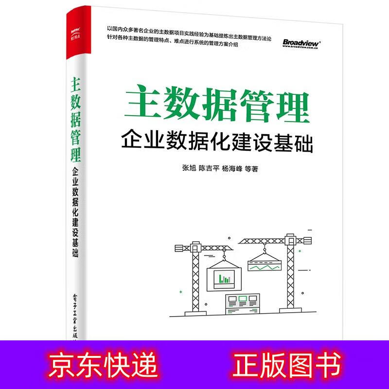 琨艺朗读书籍主数据管理：企业数据化建设基础(博文视点出品)（精装版）互联网+类书籍 袋鼠云副总裁张旭主数据管理