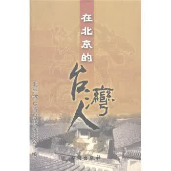 在北京的台湾人