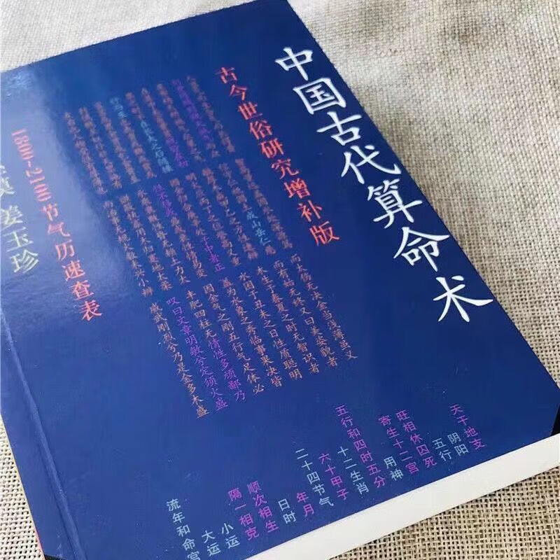 中国古代算M术 入门书籍 古今世俗研究增补版 古代书籍 风水研究 风水研究