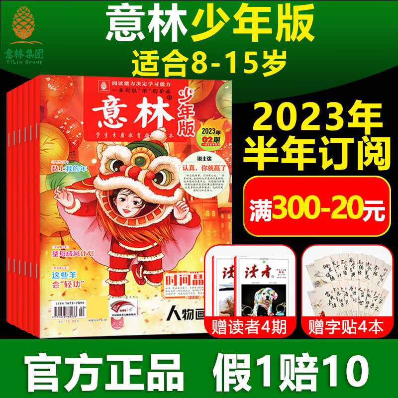 意林少年版2023年杂志合订本15周年过期订阅小学生版儿童官方旗舰店青少年文学作文素材读者课外阅读作文书大 [送读者4期+4本字帖]2023年1-