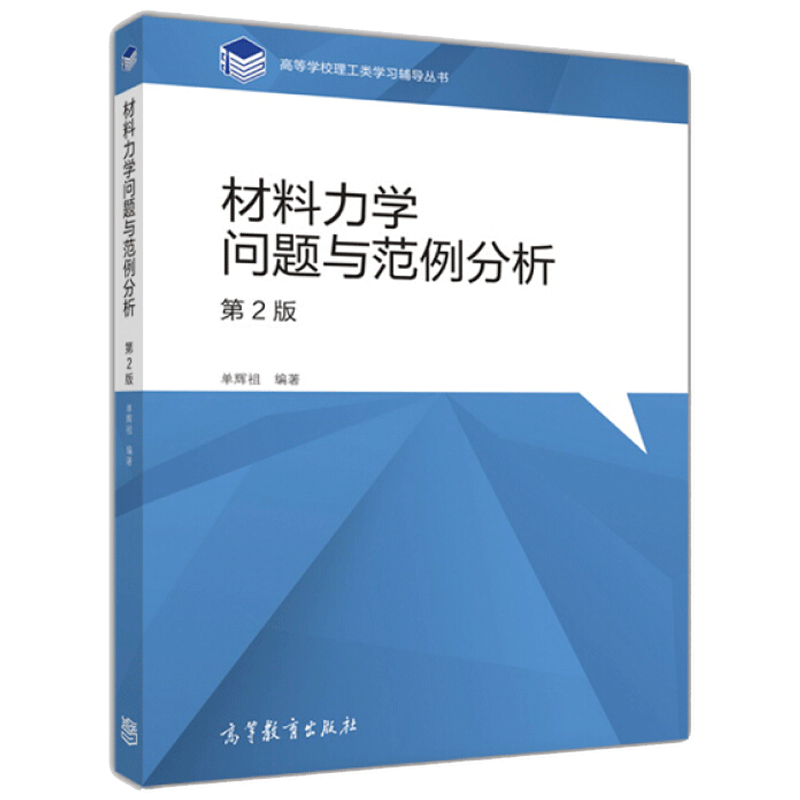 材料力学问题与范例分析 第2版 单辉祖 高等学校理工类学习辅导丛书 高等教育出版社