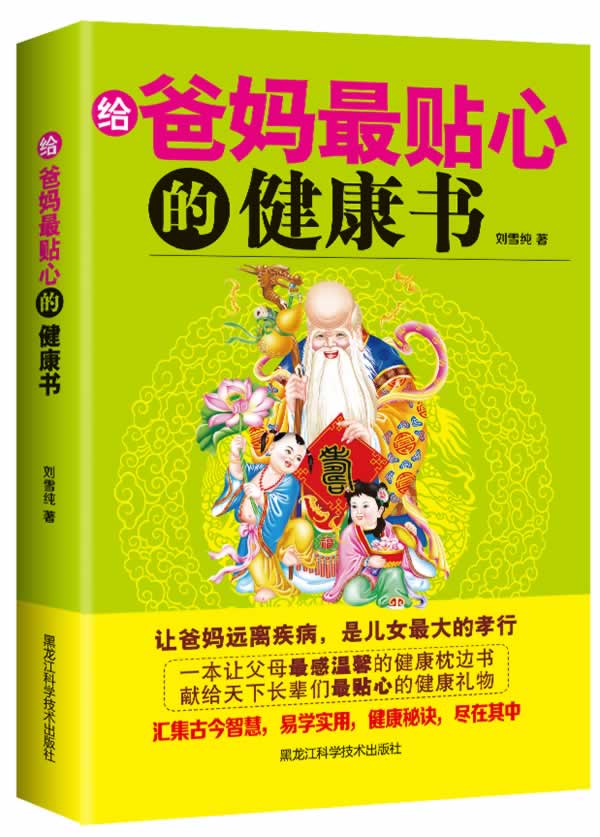 给爸妈贴心的健康书 刘雪纯