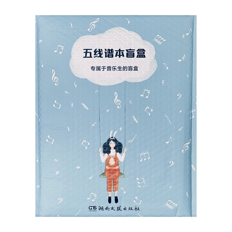 五线谱本盲盒 288-2~9787572606489