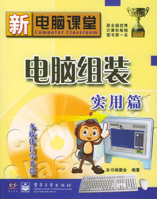 新电脑课堂:电脑组装实用篇 本书编委会 编著【书】