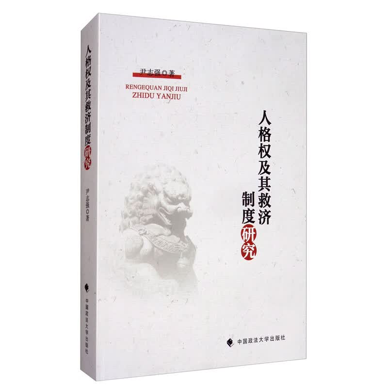 人格权及其救济制度研究