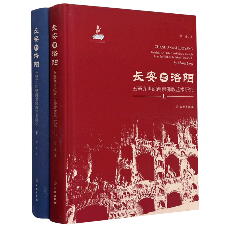 长安与洛阳(五至九世纪两京佛教艺术研究上下)(精)