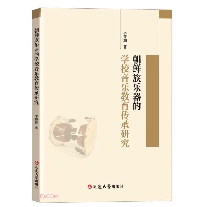 朝鲜族乐器的学校音乐教育传承研究