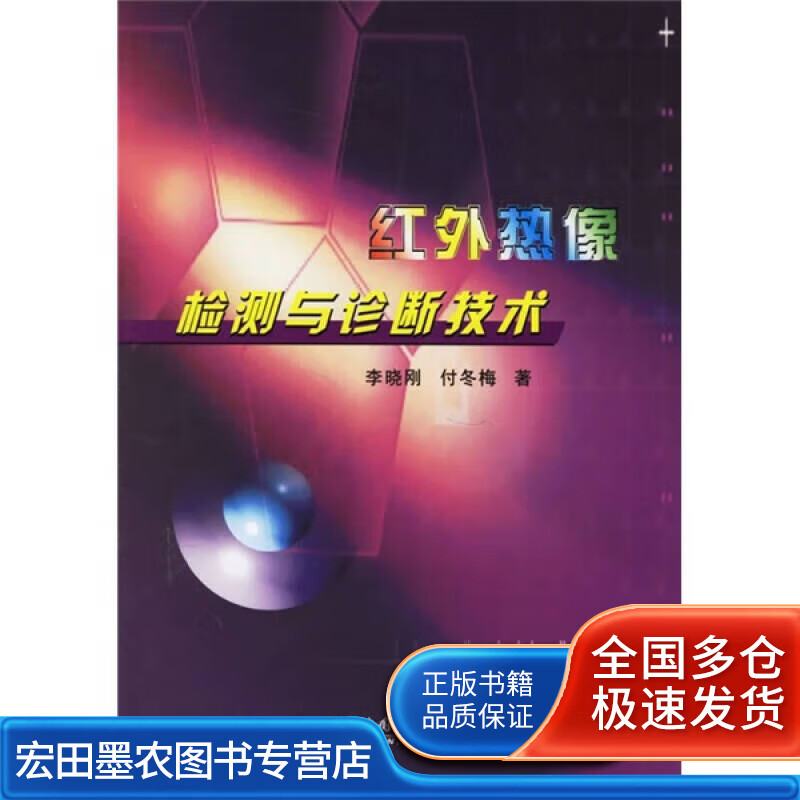 红外热像检测与诊断技术【好书】