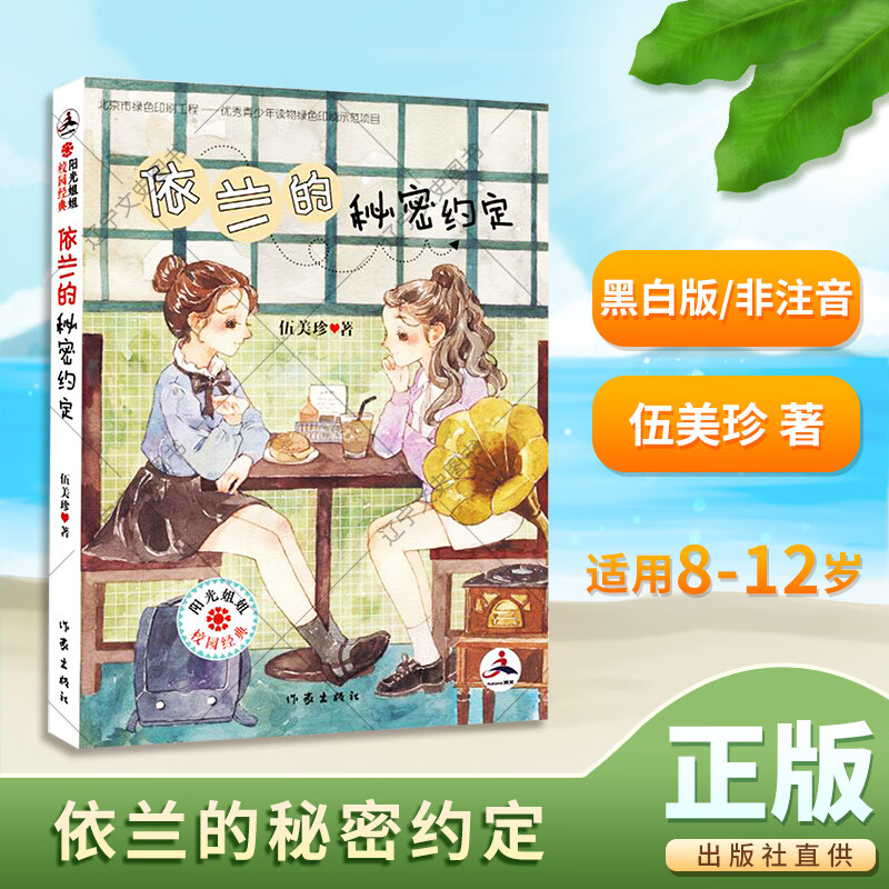 3-6年级阅读 依兰的秘密约定 作家出版社 伍美珍 RW2