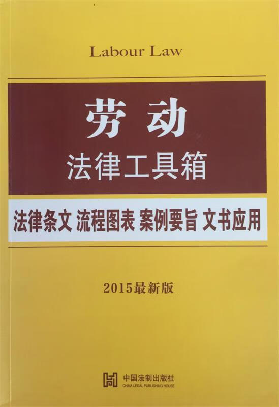 劳动法律工具箱