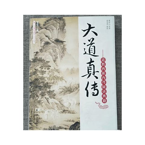 大道真传：道教西派内丹秘诀典籍 / 董沛文 编 / 宗教文化出版社