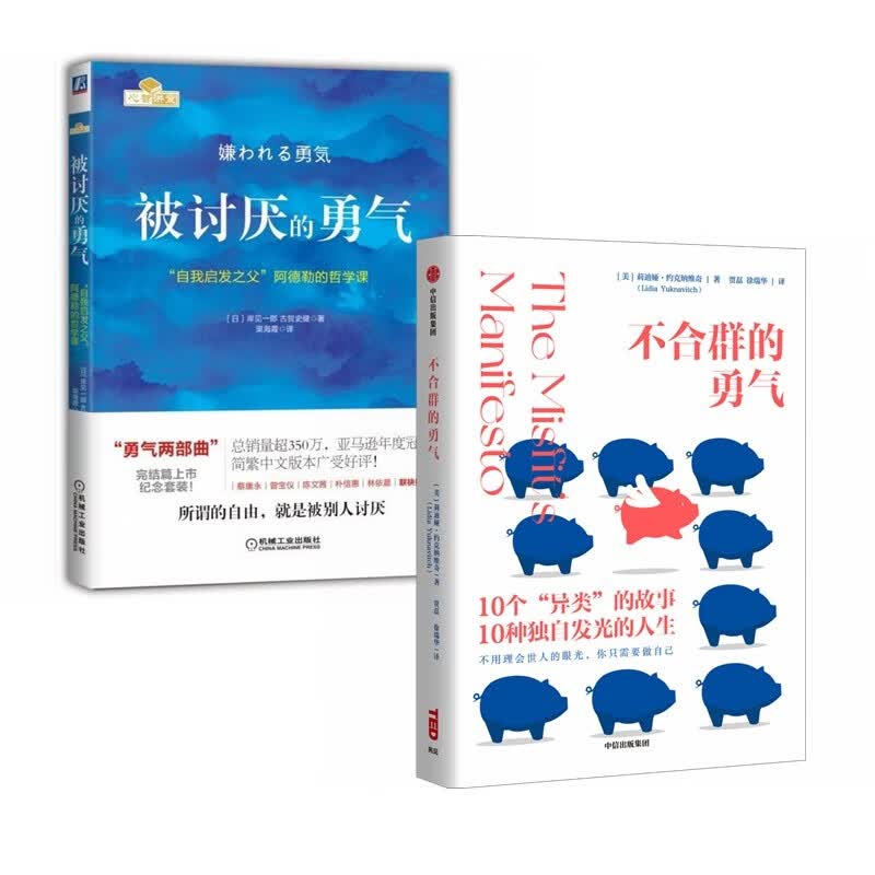 【自营包邮】被讨厌的勇气+不合群的勇气 岸見一郎 莉迪娅·约克纳维奇 著 阿德勒的哲学课 TED爆款演讲