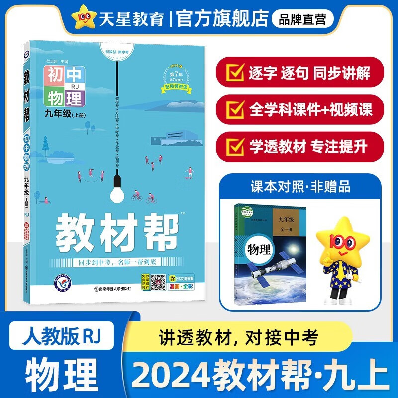 【科目自选】教材帮九年级上册 2024新版 2023秋季可用 初中三年级九年级上册 物理 人教版 RJ