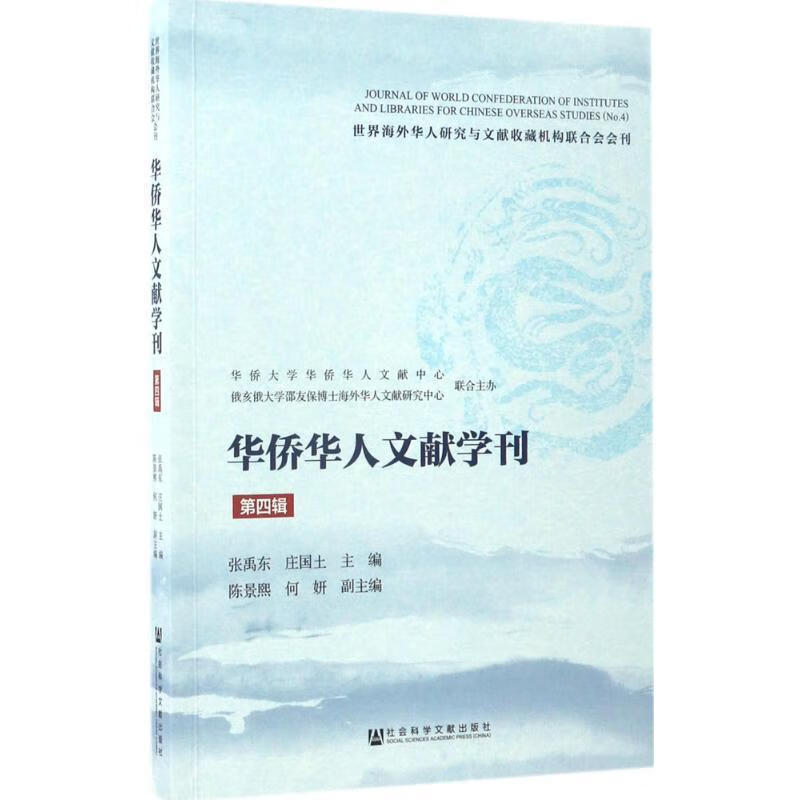 华侨华人文献学刊