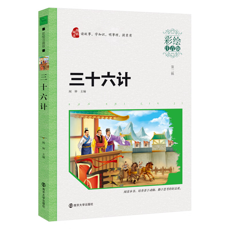 三十六计（彩绘注音版）智慧熊图书