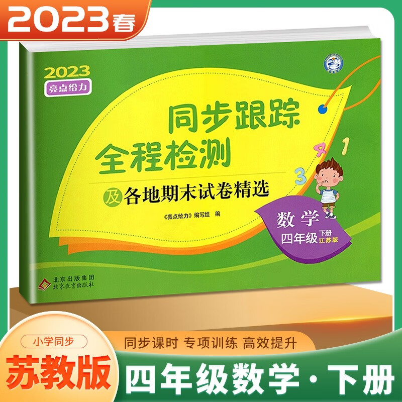 上下册自选】江苏专用2023亮点给力考点激活同步跟踪全程检测四年级下上语文数学英语 小学4年级上册下册同步单元期末测试卷 苏教版-数学下册