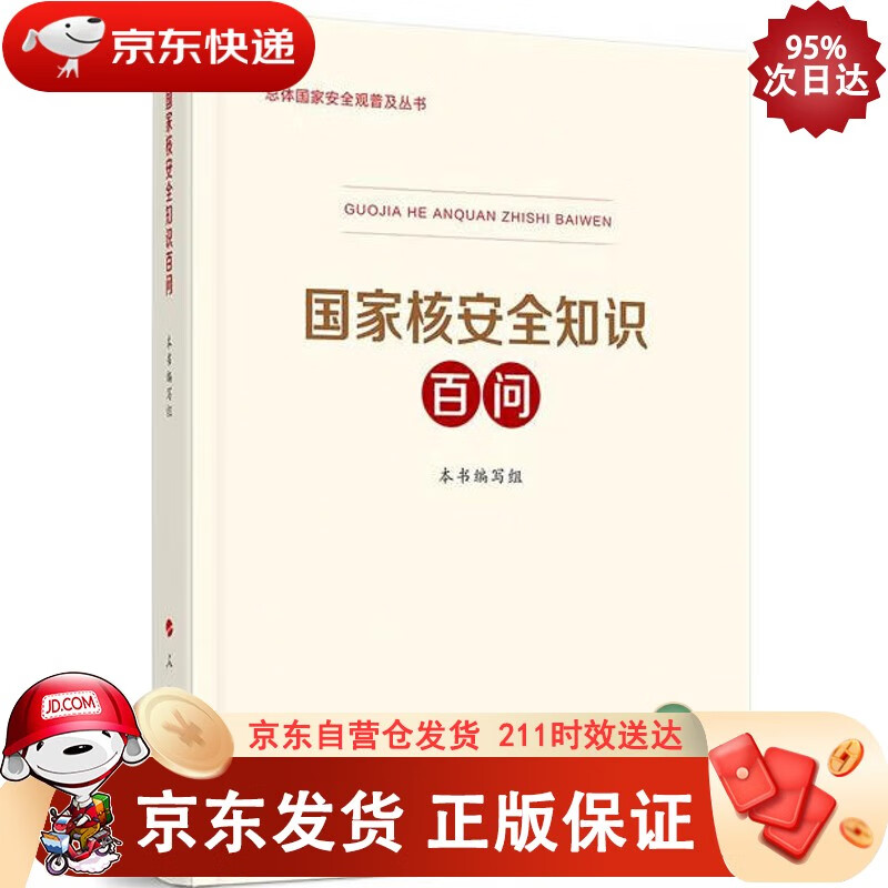 国家核安全知识百问