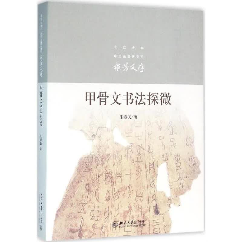 甲骨文书法探微