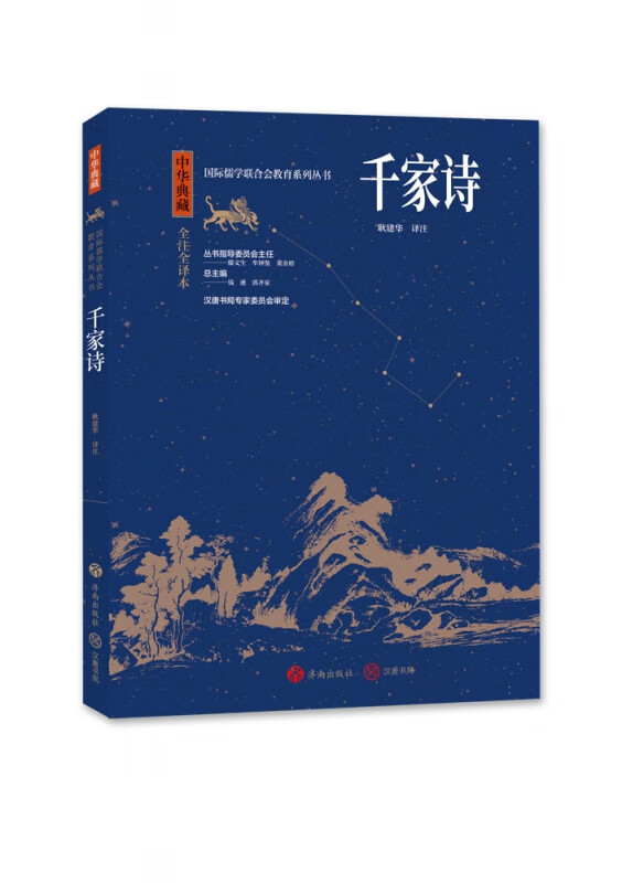 中华典藏：千家诗
