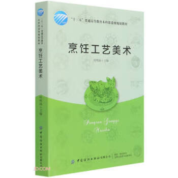 烹饪工艺美术(十三五普通高等教育本科部委级规划教材) 9787518083923