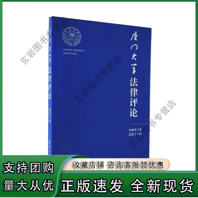 n厦门大学法律评论(总第十六辑)