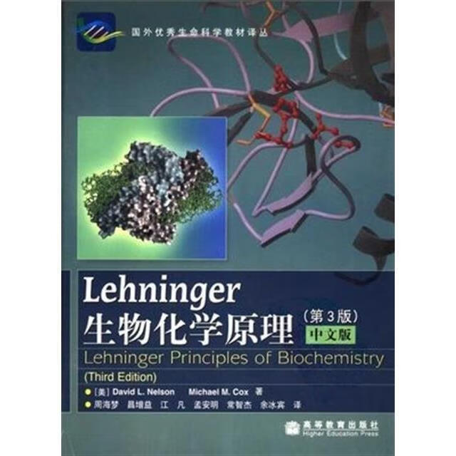 Lehninger原理(第3版)(中文版)现货
