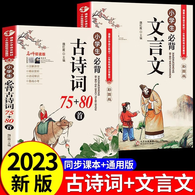 小学生必背古诗词75首十80首人教版一到六年级小学语文必背古诗和文言文阅读与训练小古文129首169首巧背古诗文诵读小学版初中 【全套2册】小学生必背古诗词+文言文 小学通用