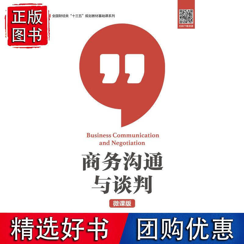 商务沟通与谈判（微课版） 黄杰 汤曼 9787115497550