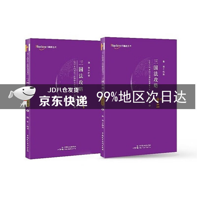 司法考试2021 柏杜法考 陆寰 三国法精讲真题卷