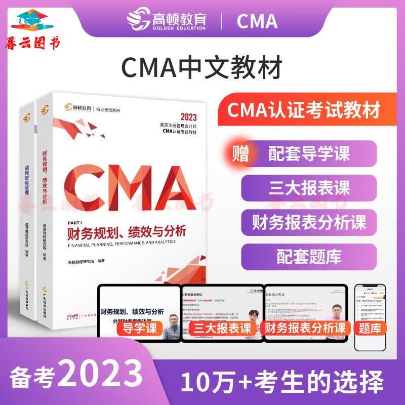 书籍 【高顿教育】新版2023年CMA中文教材美国注册管理会计师考试P1财务规划绩效与分析+P2战 2023年中文教材 P1+P2