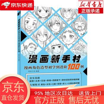 【全新速发】漫画新手村 漫画角色造型初学到进阶100例（绘客出品） 柯米工坊 人民邮电出版社
