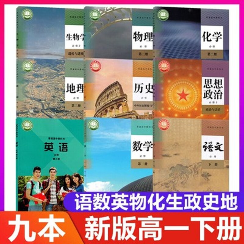 【天津适用】2022使用高一下册课本全套9本 高中语文历史必修下册必修2第二册数学物理化学生物地理外精印版