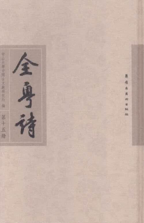 全粤诗-第十五册本书委会岭南美术9787536253445 国学/古籍书籍