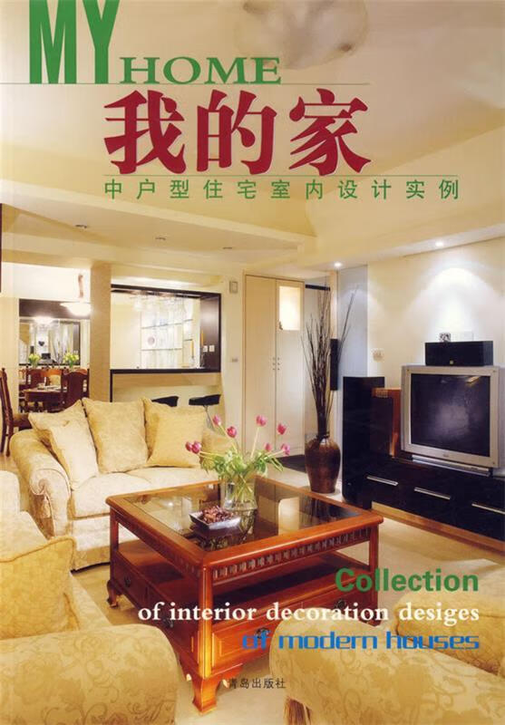 我的家:中户型住宅室内设计实例