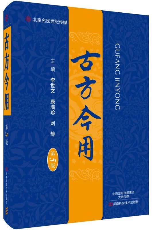 古方今用