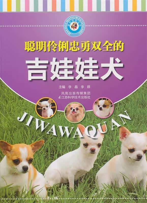 吉娃娃犬 李晶等主编【书】
