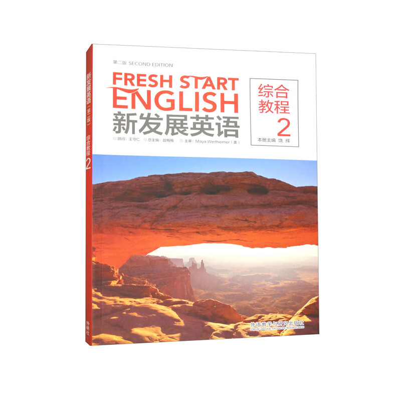 新发展英语综合教程2（第二版）