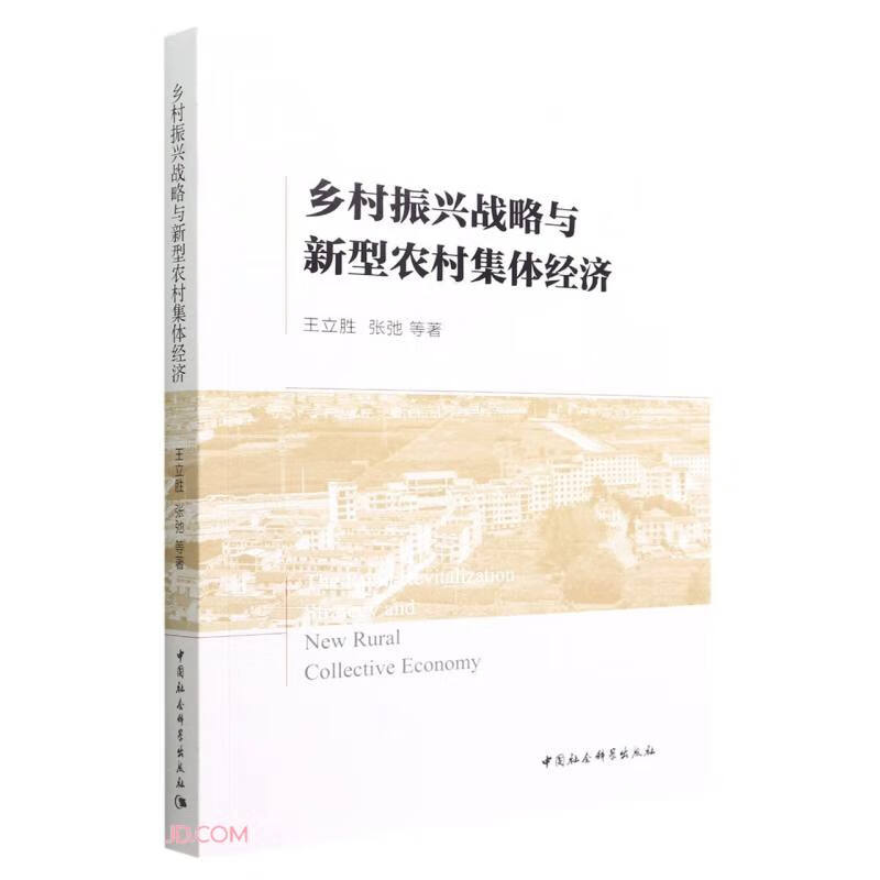 乡村振兴战略与新型农村集体经济